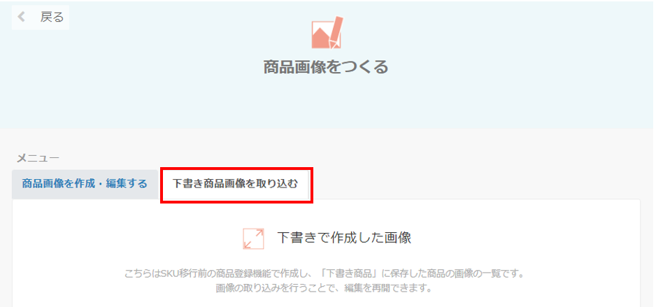 【SKU版】SKU移行前にcompassで作成し、「下書き商品」に利用していた画像の再編集方法 – compass for 楽天市場 ヘルプセンター