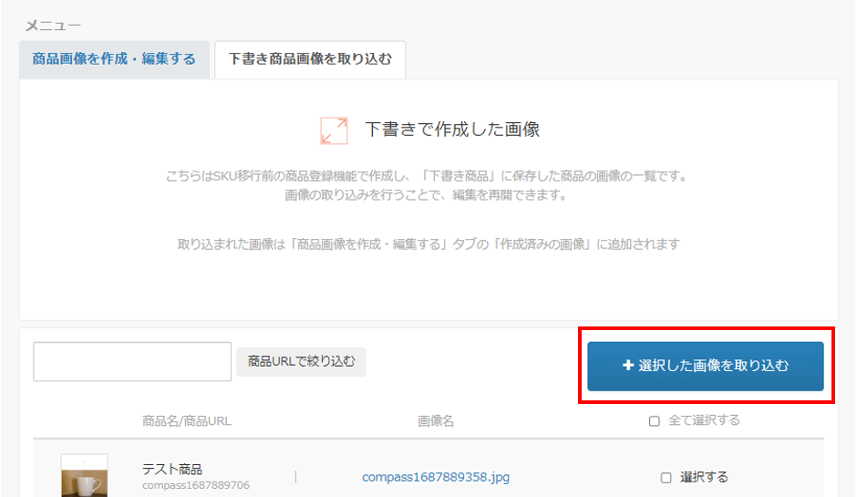 【SKU版】SKU移行前にcompassで作成し、「下書き商品」に利用していた画像の再編集方法 – compass for 楽天市場 ヘルプセンター